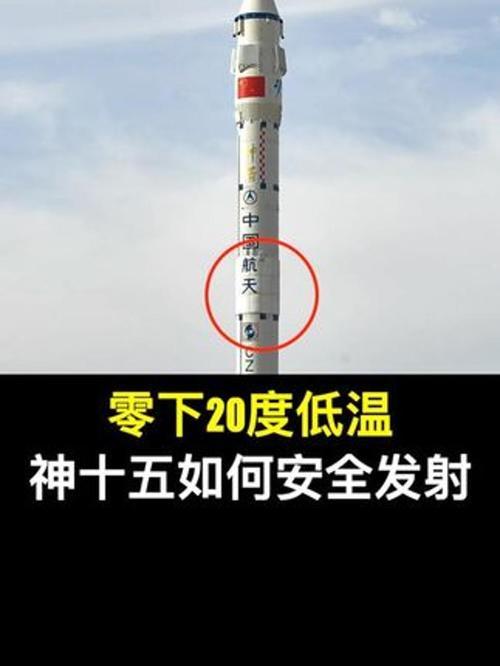 神舟十五号遭遇零下20度低温!如何确保发射安全?