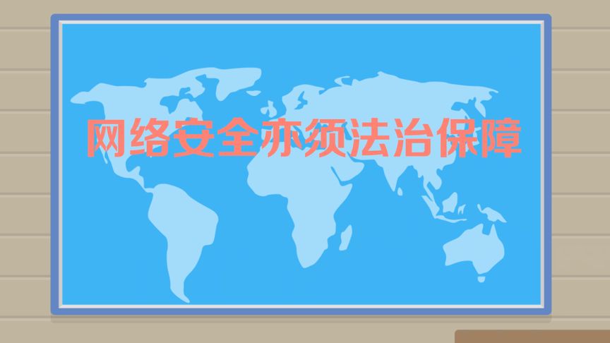 网络安全焦点——网络安全亦须法治保障