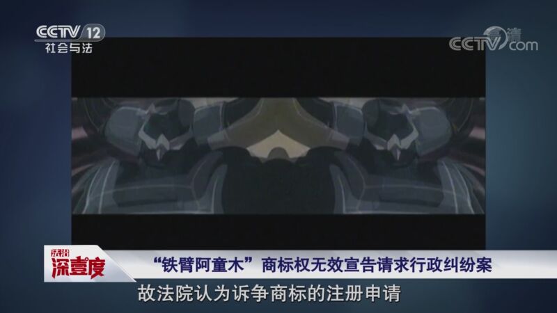 [法治深壹度]“铁臂阿童木”商标权无效宣告请求行政纠纷案