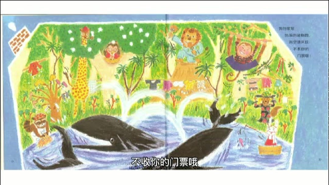 每天一本绘本故事分享《我家是动物园》激发孩子的想象力和创造力