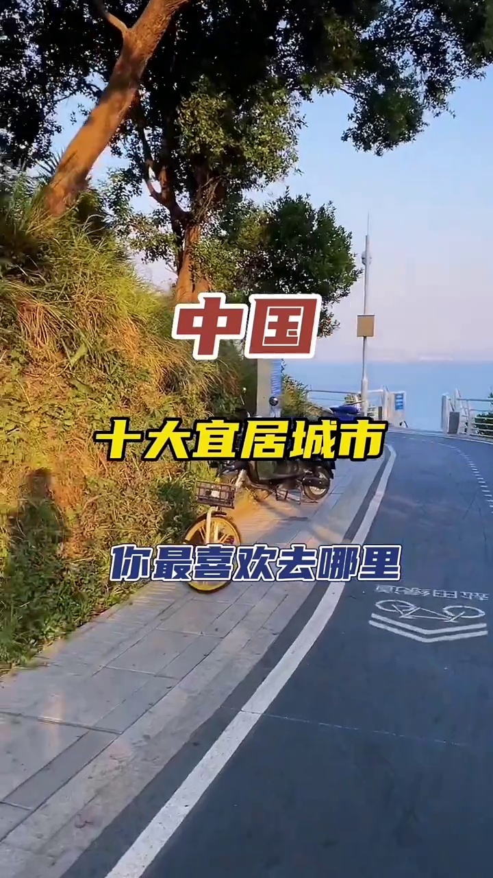 带你一起去旅行旅游旅游景点中国十大宜居城市,你最喜欢哪里