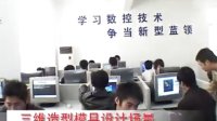 ug三维造型模具设计培训视频场景