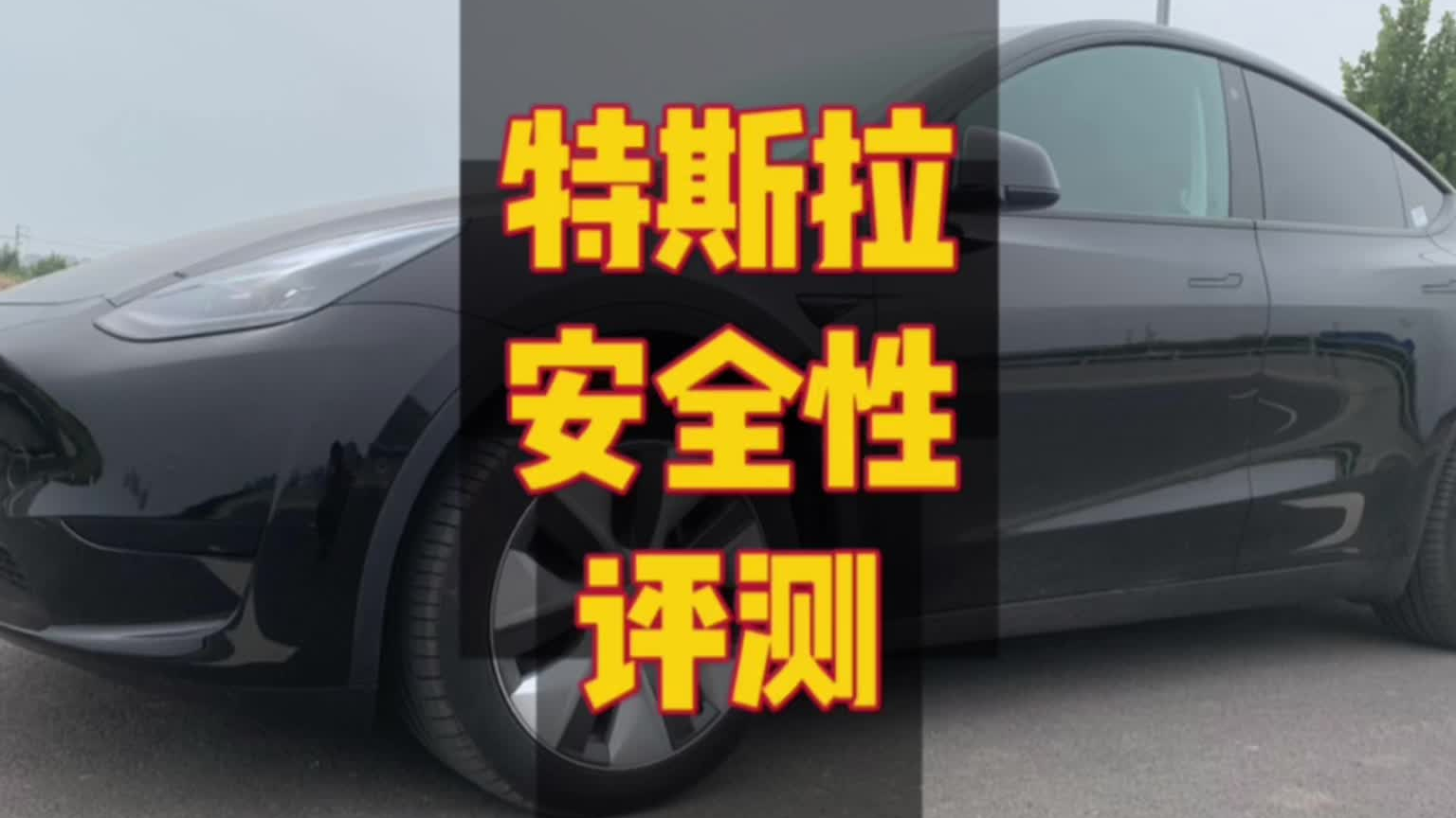 真实碰撞测试,来证明特斯拉的安全性