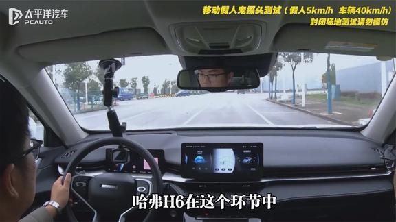 鬼探头真危险,拥有主动刹车装置是可以救命的,哈弗H6做到了!