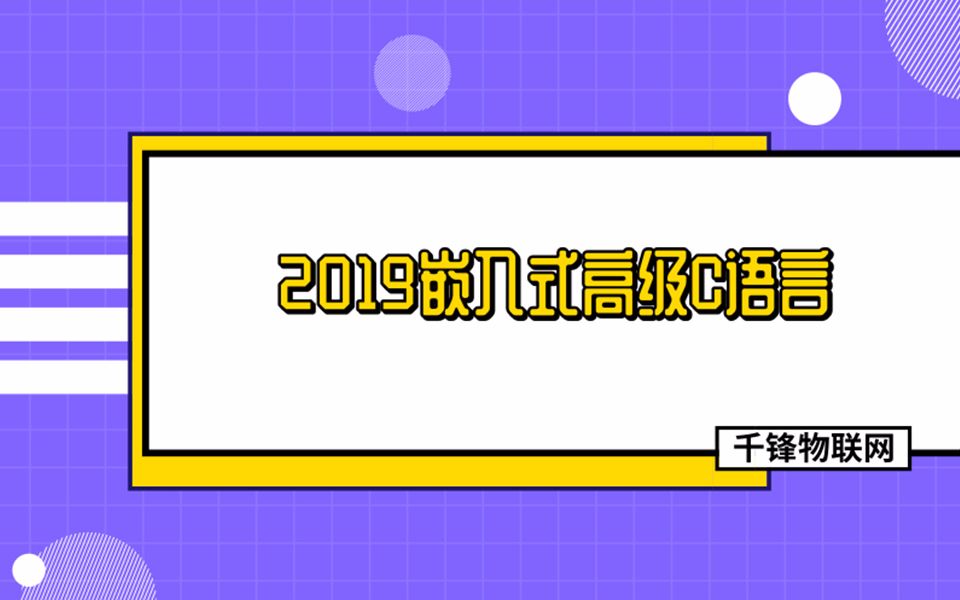 【千锋物联网】2019嵌入式高级C语言