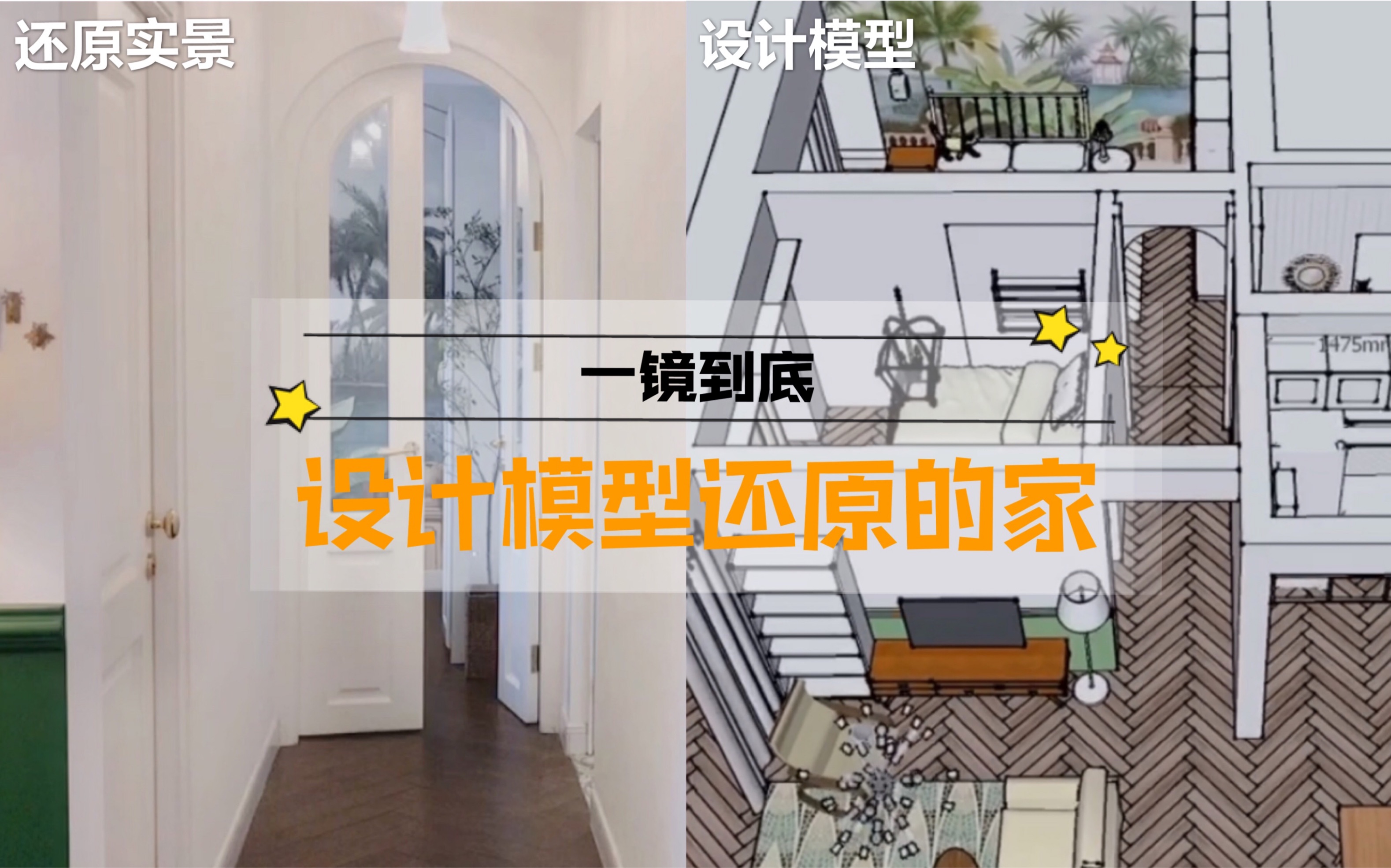 80平的家Roomtour|设计模型与装修还原对比|复古小户型