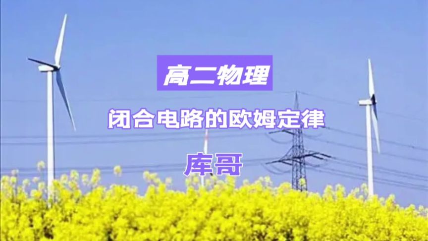 高中物理《闭合电路的欧姆定律》 你的孩子我来教,一定能学好