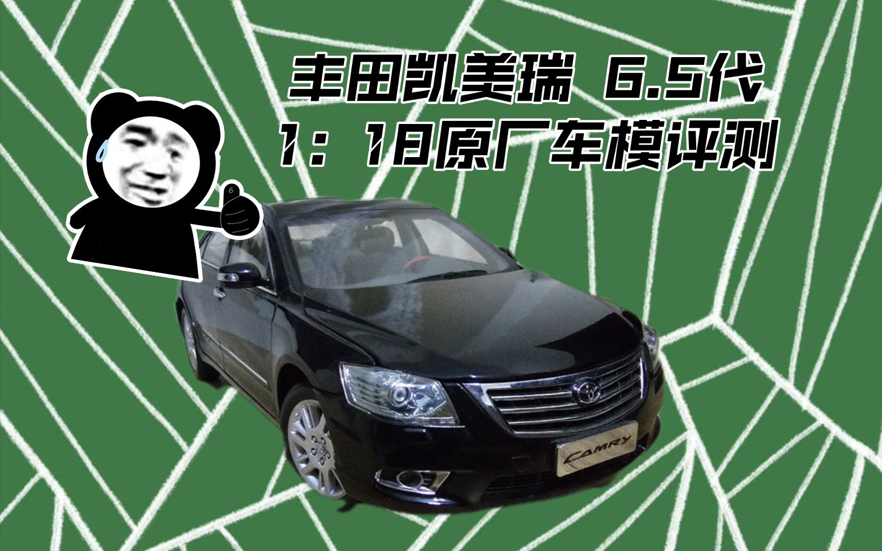 广汽丰田 凯美瑞6.5代 1:18原厂车模上手评测