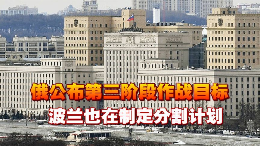 乌分解或成现实,俄公布第三阶段作战目标,波兰也在制定分割计划