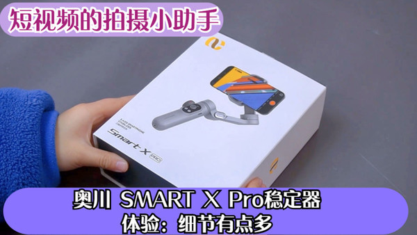 视频拍摄助手!奥川 SMART X Pro稳定器评测