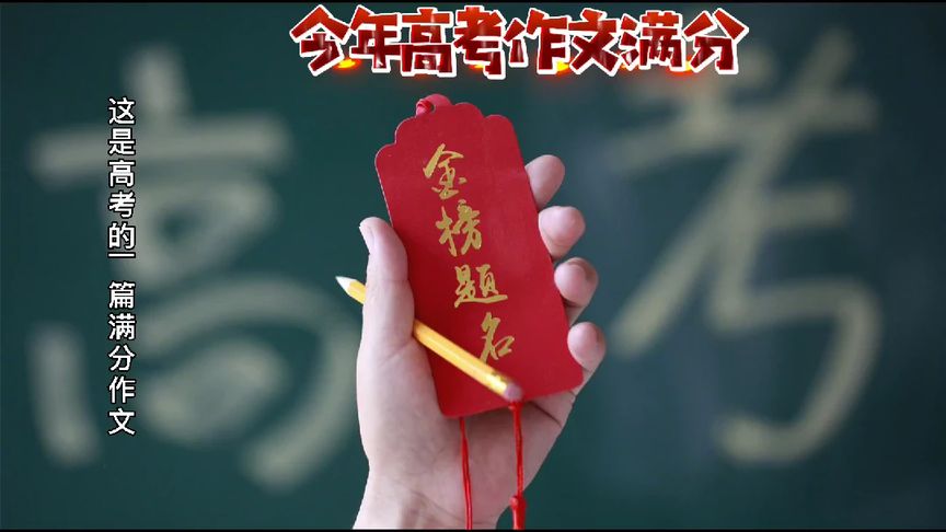 今年高考作文满分,《我们凭什么民族自信》