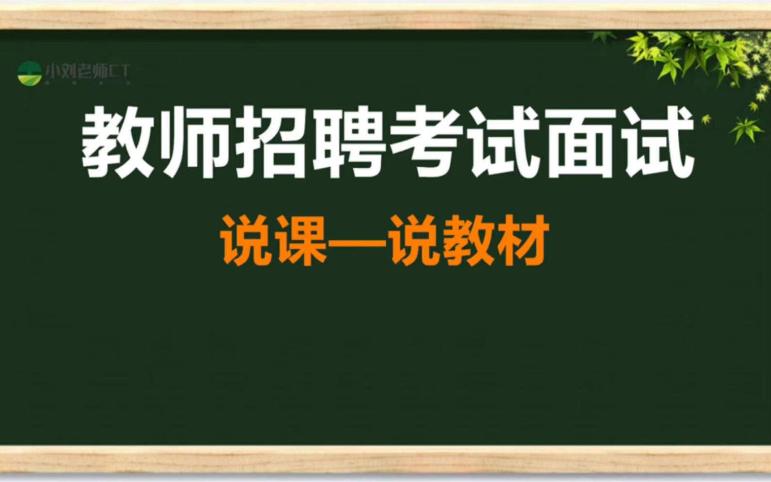 招教&特岗面试说课中只有教学过程是重点吗?其他环节可以简略说?
