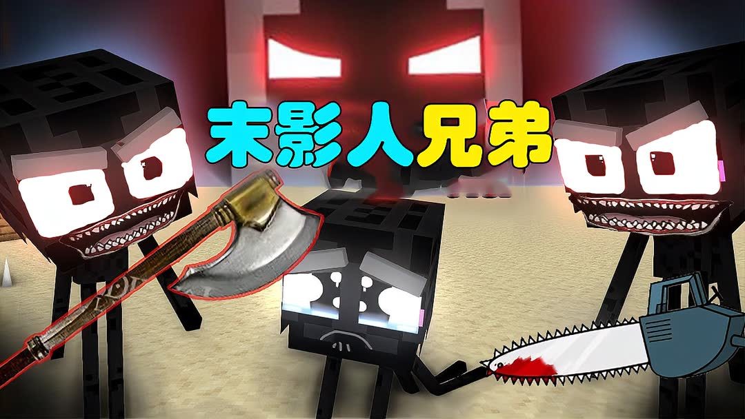 我的世界游戏怪物学院 him打败实体303 救回了末影人兄弟