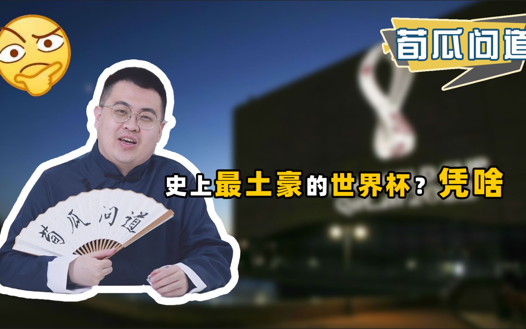 烧钱无所谓,能办世界杯就行?卡塔尔为何热衷世界杯而非奥运会?