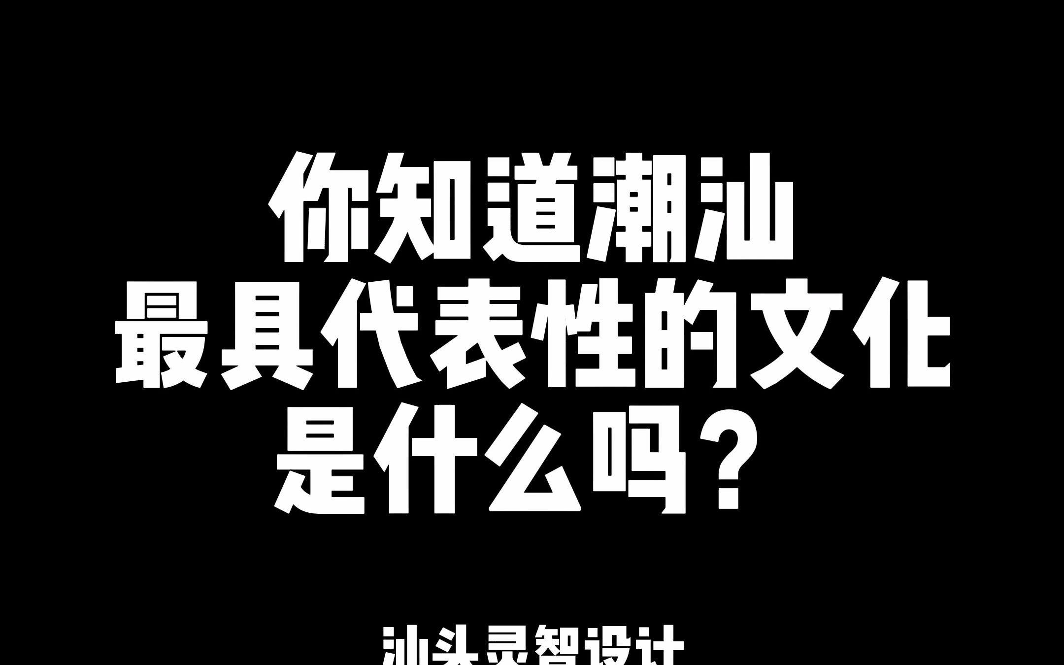 你知道潮汕最具代表性的文化是什么嘛?