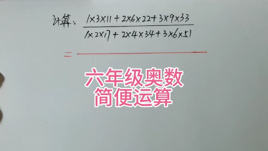 六年级奥数分数简便运算#小学奥数#小学数学思维