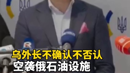 乌外长不确认不否认空袭俄石油设施
