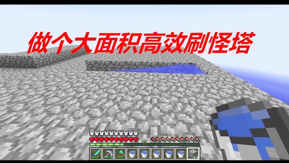 《平凡》我的世界 Minecraft 做一个高效刷怪塔