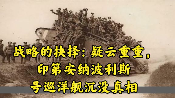 战略的抉择:疑云重重,印第安纳波利斯号巡洋舰沉没真相