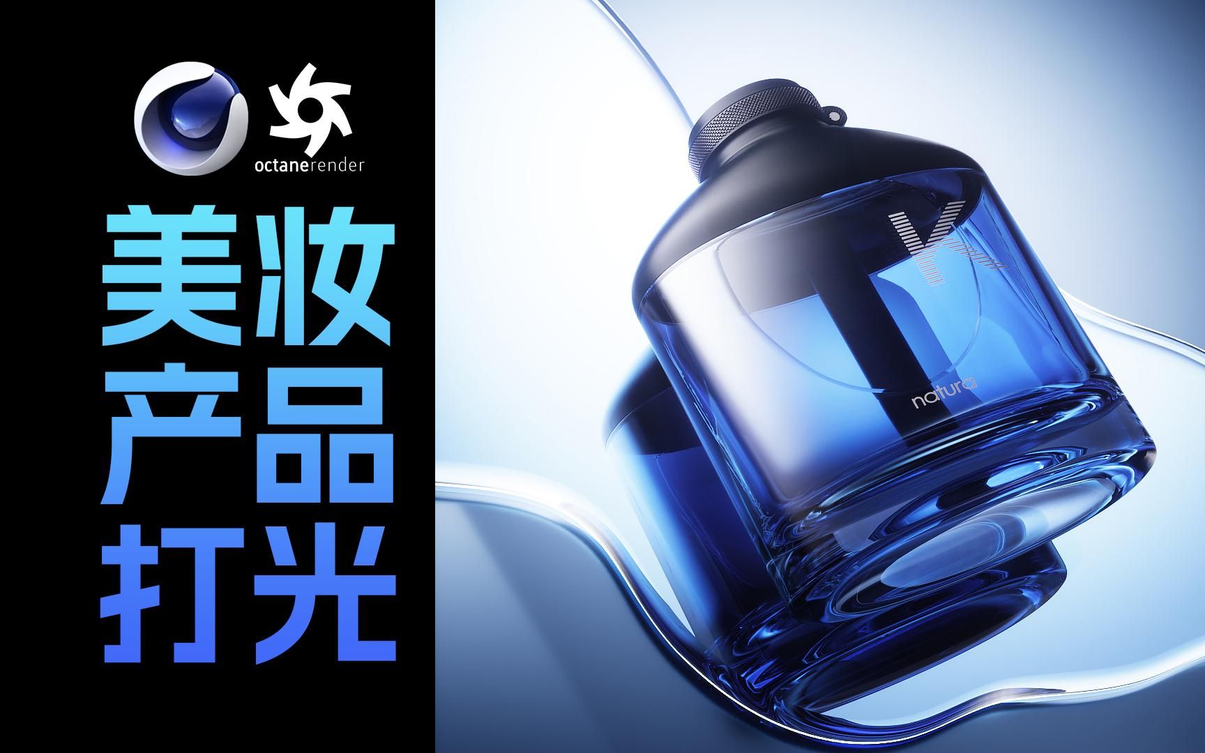 C4D+Octane美妆产品渲染打光