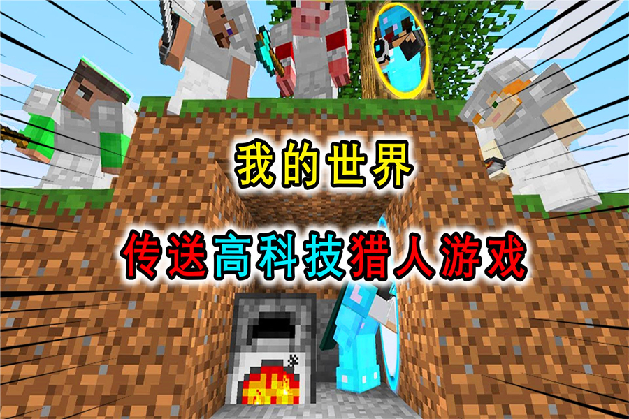 我的世界:利用高科技玩猎人游戏?玩家使用传送枪生成传送门