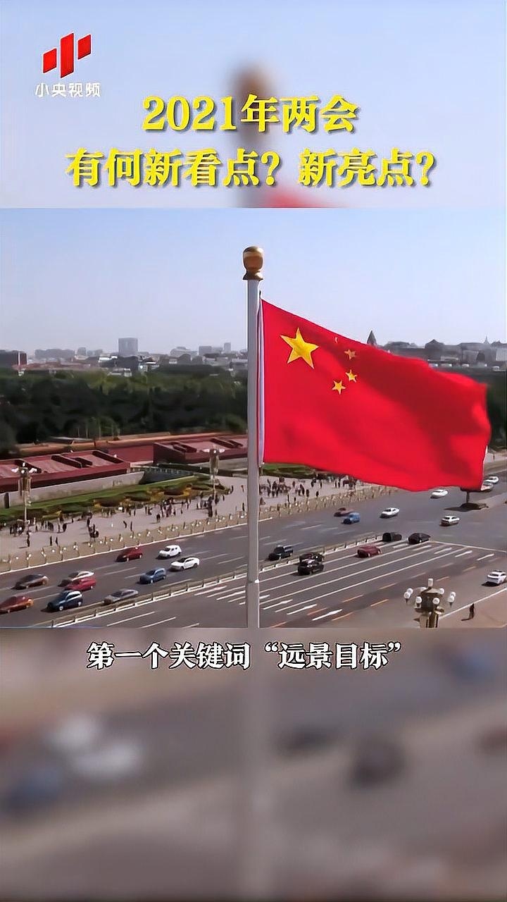 2021年两会有何新看点?新亮点?
