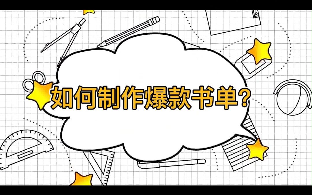 实用小妙招!如何制作爆款书单?