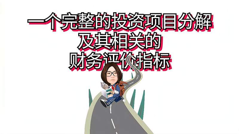 一个完整的投资项目分解及其相关的财务评价指标看完中级财管简单
