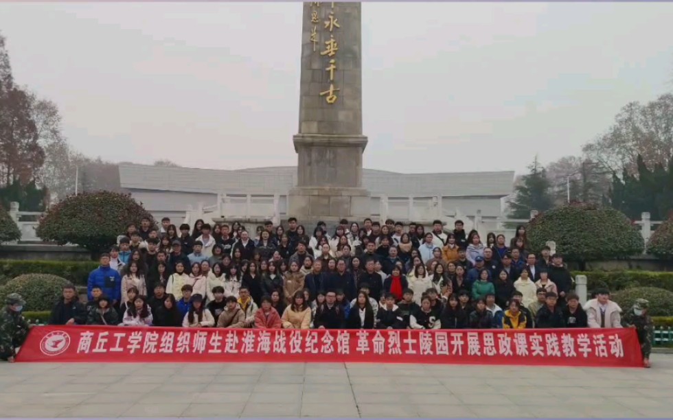 #出彩商工# 商丘工学院师生赴淮海战役纪念馆开展思政课实践活动。