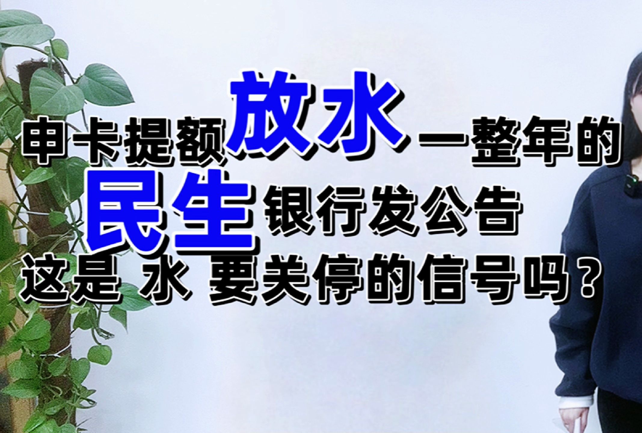 申卡提额放水一整年的民生银行发布公告,这是水要关停的信号吗?