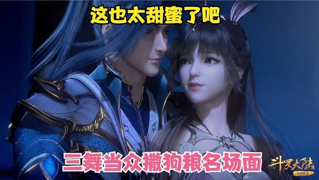 斗罗大陆:小舞撒狗粮真的好吗?你有被甜到吗?