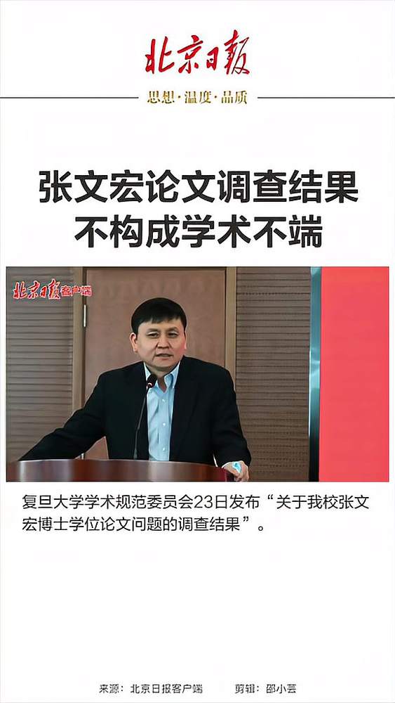 「复旦大学:张文宏论文部分存在写作不规范不构成学术不端」张文宏