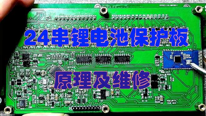 这款24串锂电池保护板电路这样构成,元件作用及维修方法分析
