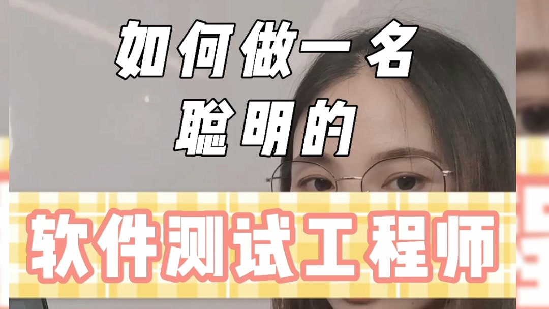 软件测试工程师职场小技巧你get到了嘛