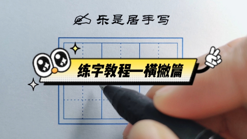 分享硬笔练字教程—横撇篇✍ 今天分享笔画横撇和相关例字的书写...