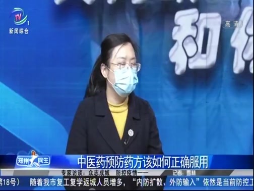 [郑州大民生]共同战“疫” 和你在一起:中医如何看待正确用药