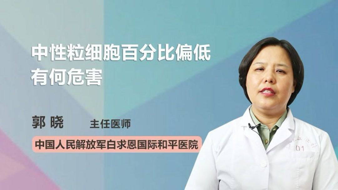 中性粒细胞百分比偏低有何危害