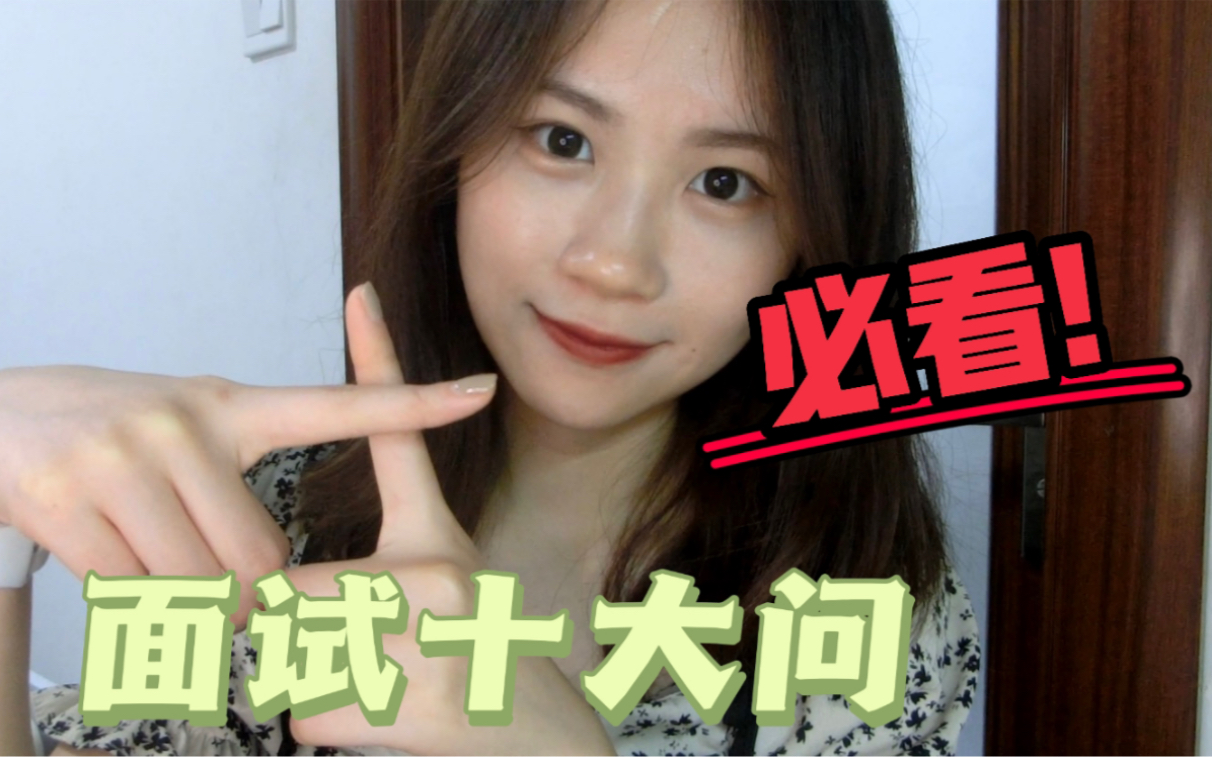 面试十大问|二本也能轻松斩获互联网和快消大厂&顶级广告公司的实习...