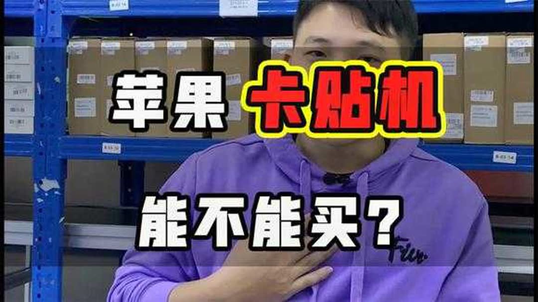 苹果卡贴机是啥?买了你就亏大了!