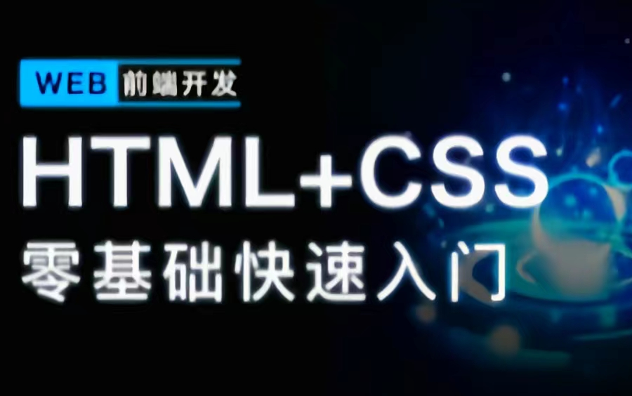 【2022最新版】WEB前端开发教程,HTML+CSS零基础快速入门,专为...