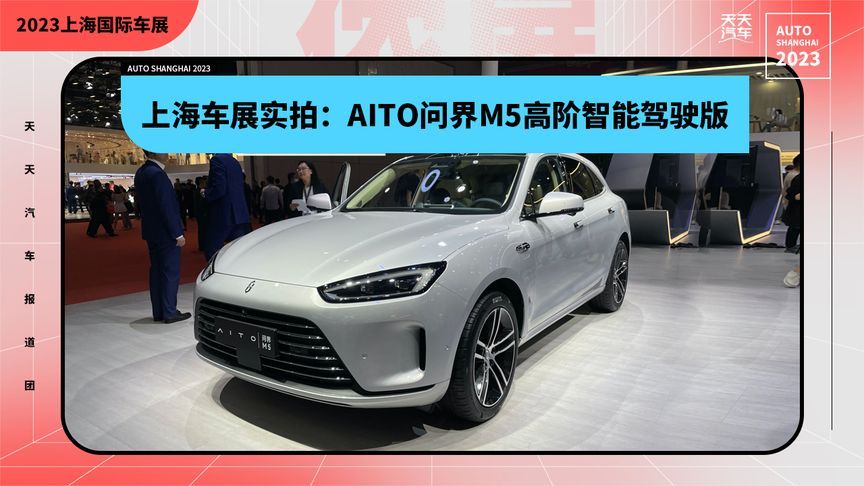 上海车展实拍:AITO问界M5高阶智能驾驶版
