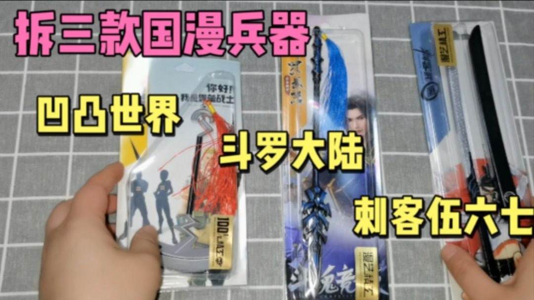 开拆三款国漫兵器,凹凸世界、斗罗大陆和刺客伍六七,你喜欢哪一个