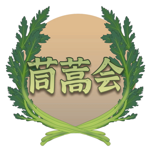 茼蒿会 
