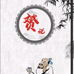 赟興堂说 