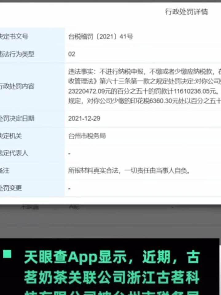 古茗奶茶因偷逃税被罚1161万,古茗偷逃税款超2322万