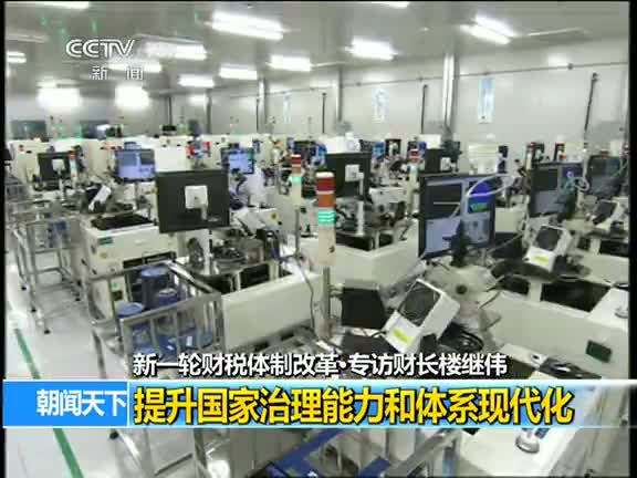 楼继伟:提升国家治理能力和体系现代化