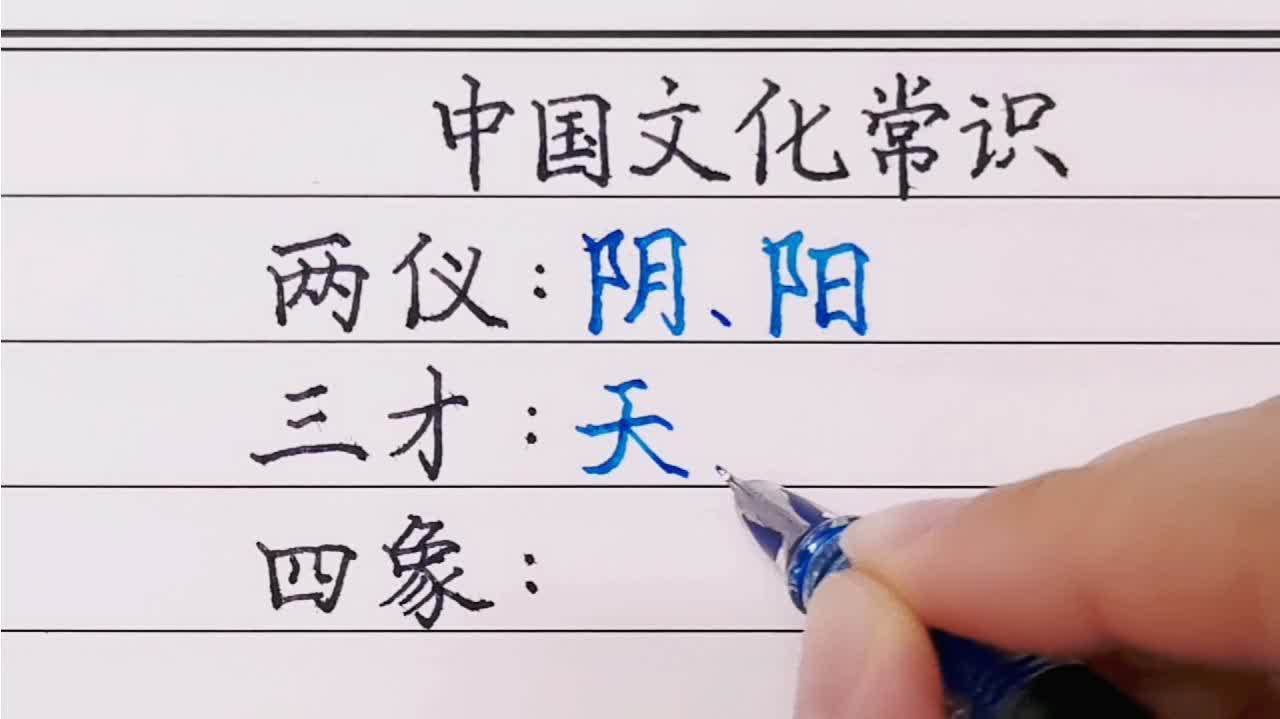 【轩泓手写】中国传统文化常识1