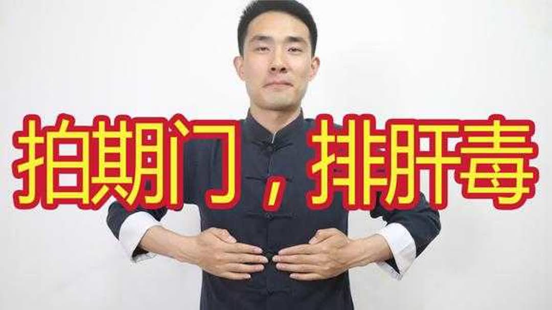 每天花上3分钟,疏肝排毒很轻松,多多拍打期门,肝脏健康强壮!