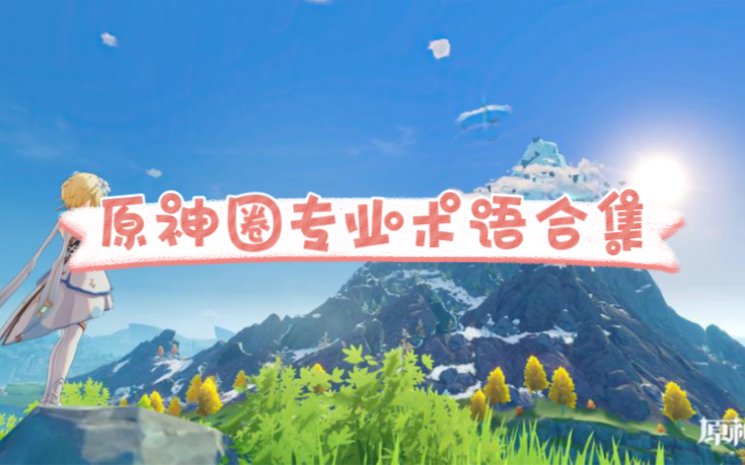萌新需要知道的原神圈专业术语,和老玩家无障碍沟通_手机游戏热门视频