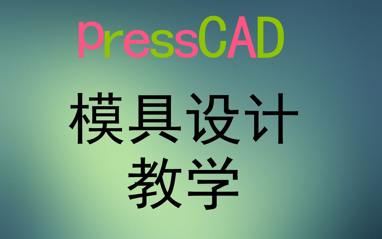 pressCAD五金模具设计学习;第十一节,异型分层从基础到精通